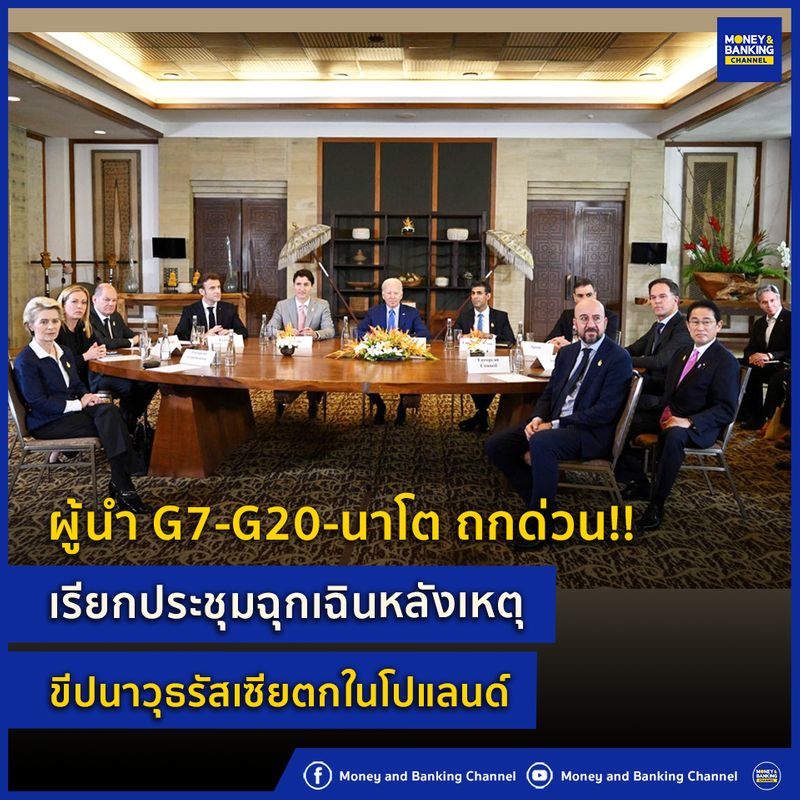 [Money and Banking Channel] ผู้นำ G7-G20-นาโต ถกด่วน!! เรียกประชุมฉุกเฉินหลังเหตุ ขีปนาวุธ ...