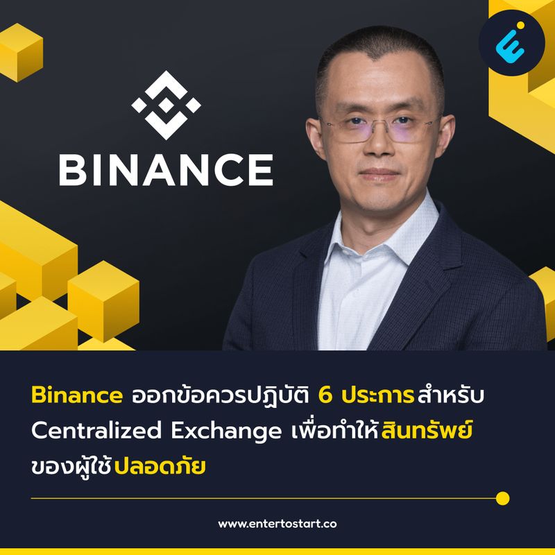 [Enter to Start] Binance ออกข้อควรปฏิบัติ 6 ประการสำหรับ Centralized Exchange เพื่อทำให้สิน ...