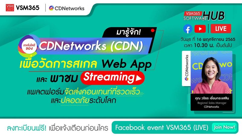 [VSM365 ซอฟต์แวร์เพื่อธุรกิจ] 🔴 [Live] มารู้จัก! เทคโนโลยีของ CDNetworks (CDN) เพื่อวัดสเกล Web ...