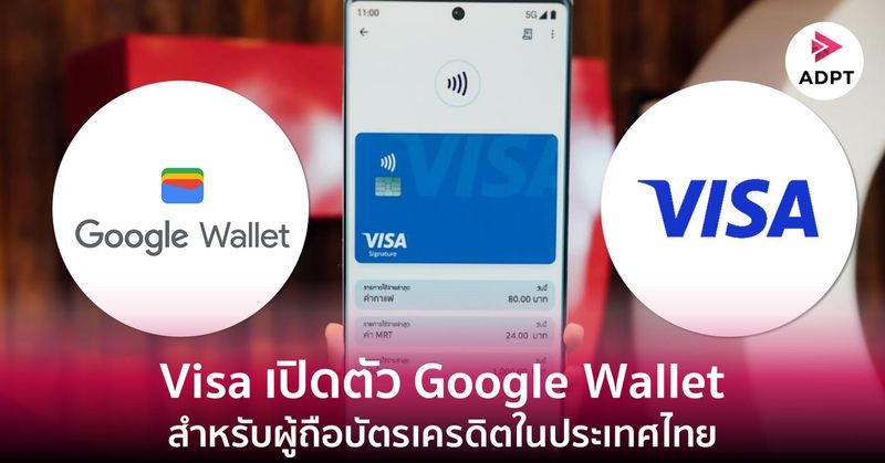 [ADPT.news] ===Visa เปิดตัว Google Wallet สำหรับผู้ถือบัตรเครดิตใน ...