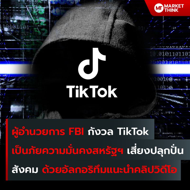 [MarketThink] ผู้อำนวยการ FBI กังวล TikTok เป็นภัยความมั่นคงสหรัฐฯ เสี่ยงปลุกปั่นสังคม ด้วย ...