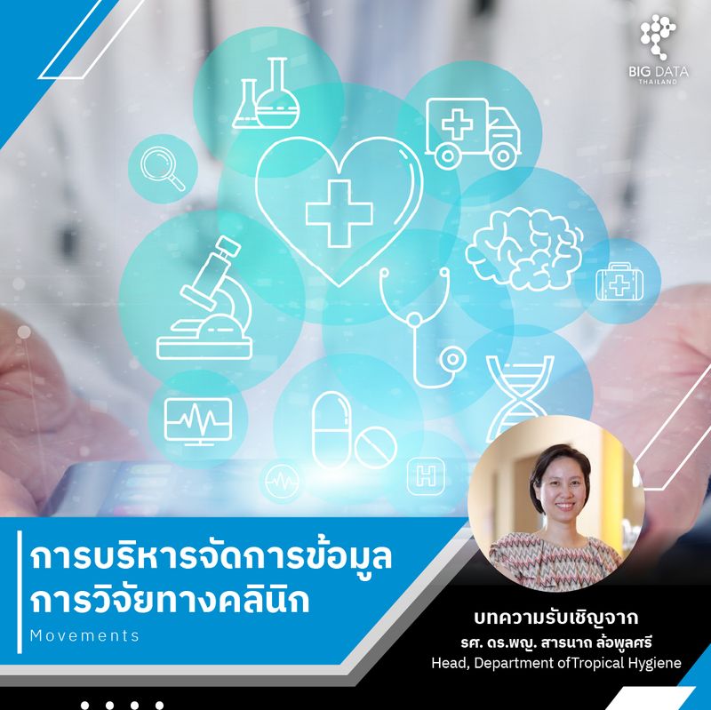 [BDI-Big Data Institute] การบริหารจัดการข้อมูลการวิจัยทางคลินิก Data ...