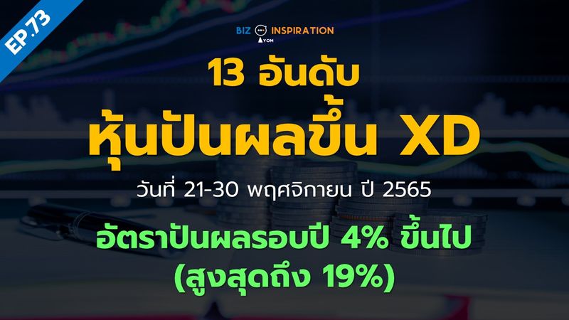 [iYom Biz + Inspiration] EP73 : 13 อันดับ หุ้นปันผลขึ้น XD (21-30 พ.ย.2565) อัตราปันผลรอบปี 4% ...