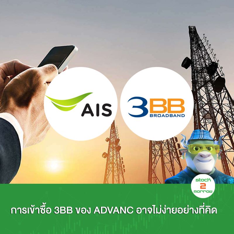 [stock2morrow] การเข้าซื้อกิจการ 3BB ของ ADVANC อาจจะไม่ได้ง่ายอย่างที่คิด สิ่งที่นักลงทุนรู้ ...