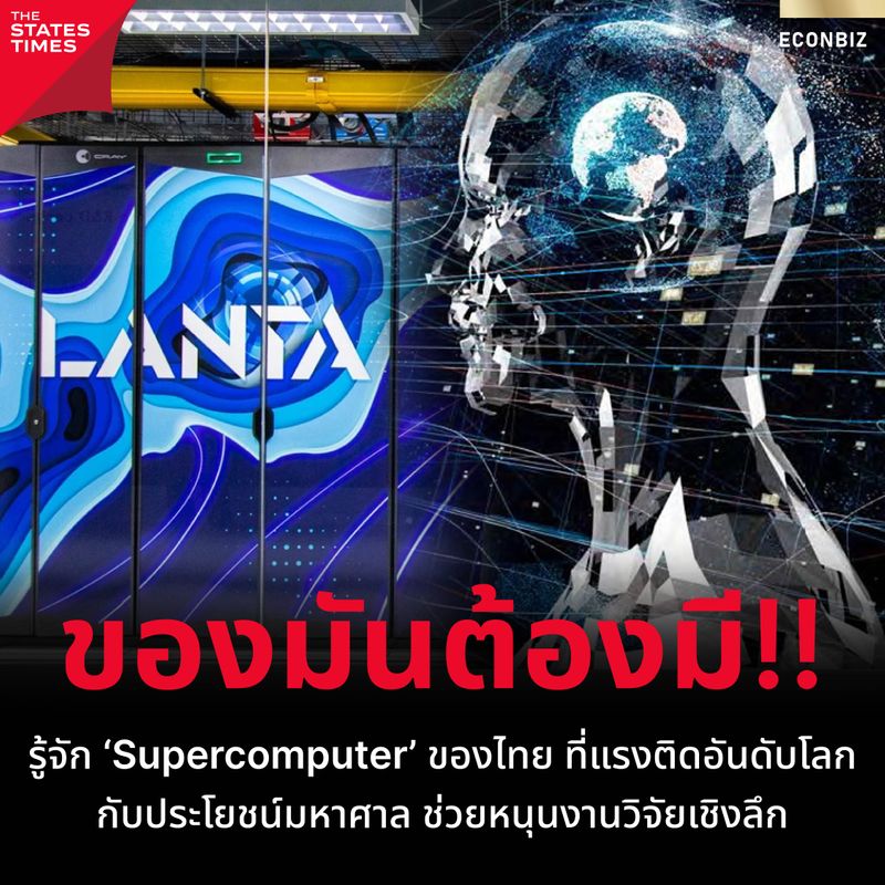 [THE STATES TIMES] รู้จัก ‘Supercomputer’ ของไทย ที่แรงติดอันดับโลก กับ ...