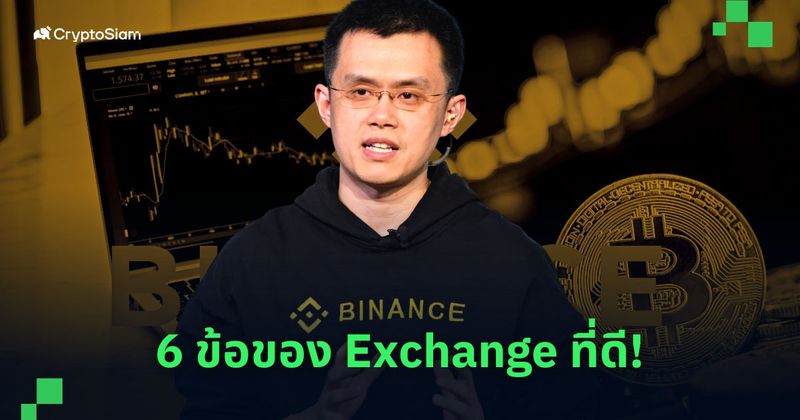 [CryptoSiam - ข่าว Crypto] CZ เปิดลิสต์ '6 ข้อสำคัญ' ที่ทุก Exchange ต้องมี หวังทวงคืนความ ...