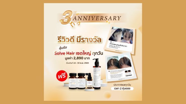 [Solvegroup] 🎊Solve Group ฉลองครบรอบ 3 ปี จัดแคมเปญพิเศษ คืนกำไรให้ลูกค้า กับกิจกรรม "รีวิวดี มี ...