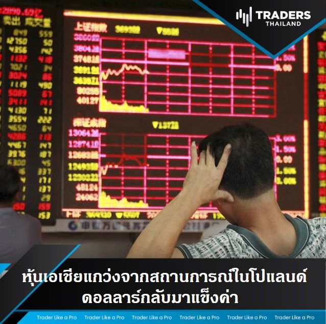 [Traders Thailand] หุ้นเอเชียร่วง ดอลลาร์กลัมาแข็งค่าในวันพุธ (16/11/2022) หลังการเหตุการณ์ ...