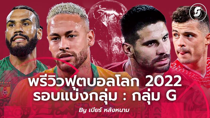 [SoccerSuck] #SSColumn | #SSบอลโลก พรีวิวฟุตบอลโลก 2022 รอบแบ่งกลุ่ม : กลุ่ม G โดย : เบียร์ หลัง ...
