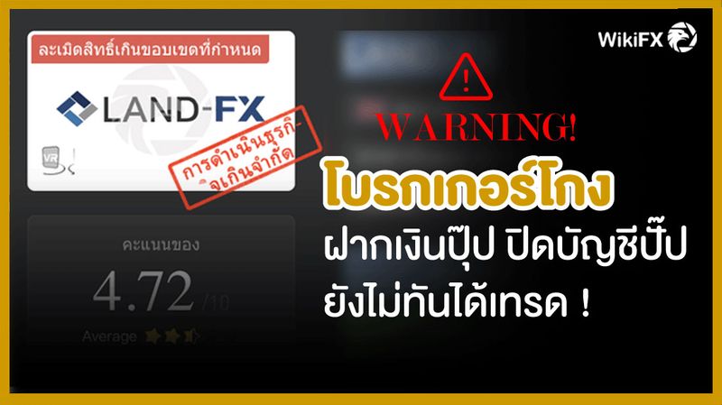 [WikiFX.TH] 🚨เตือนภัยโบรกเกอร์โกง ฝากเงินปุ๊ป โดนปิดบัญชีปั๊ป ยังไม่ทันได้เทรด ! อ่านเพิ่มเติม ...