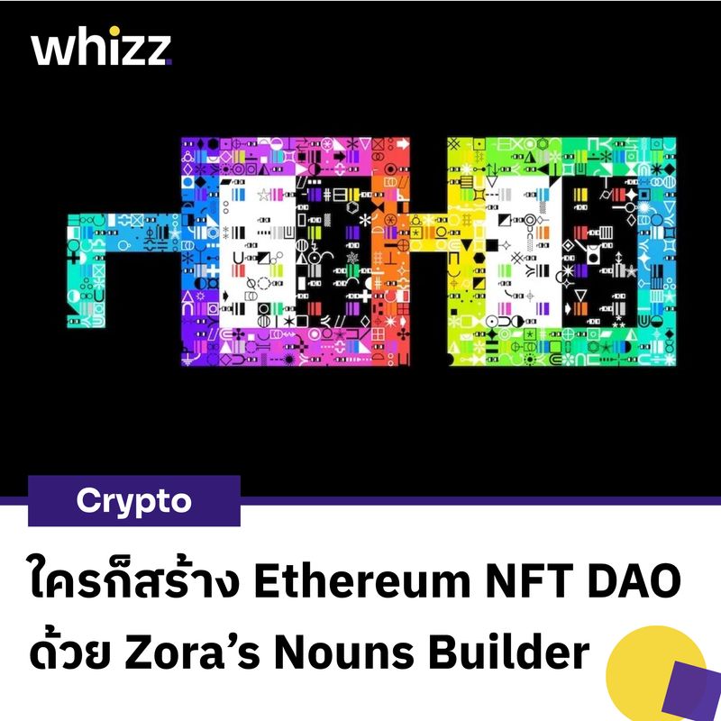 [Whizz Content] ใครๆ ก็สามารถสร้าง Ethereum NFT DAO ด้วย Zora’s Nouns Builder Zora ได้เปิดตัว ...