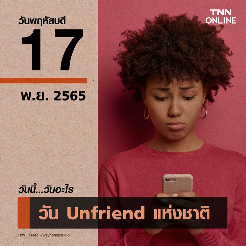 [TNN ONLINE] วันนี้วันอะไร 17 พฤศจิกายน ตรงกับ “วัน Unfriend แห่งชาติ” คุณเคยรู้สึกเบื่อคนที่ชอบ ...