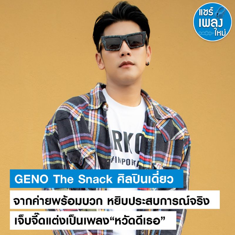 [แชร์เพลงใหม่] GENO The Snack ศิลปินเดี่ยว จากค่ายพร้อมบวก หยิบ ...
