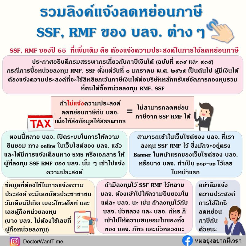 [DoctorWantTime] รวมลิงค์แจ้งความประสงค์ในการลดหย่อนภาษี SSF, RMF ของ บลจ. ต่างๆ ไว้ให้ในโพสนี้ ...