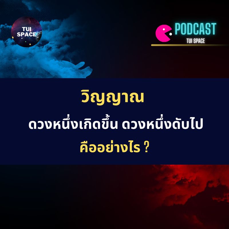 [Tui Space] วิญญาณ ดวงหนึ่งเกิดขึ้น ดวงหนึ่งดับไป คือ วิญญาณเกิดแล้วตาย ๆๆดังนี้ หรือ ...