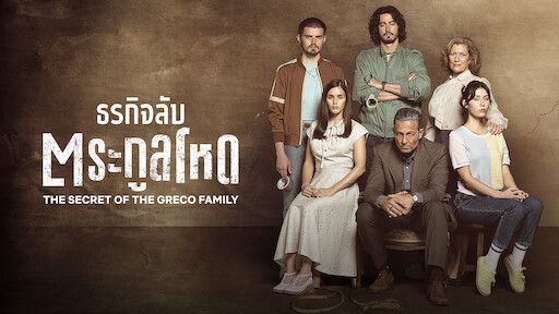 [ตัวอักษรมีชีวิต] The Secret of the Greco Family ธุรกิจลับตระกูลโหด ซี่ ...