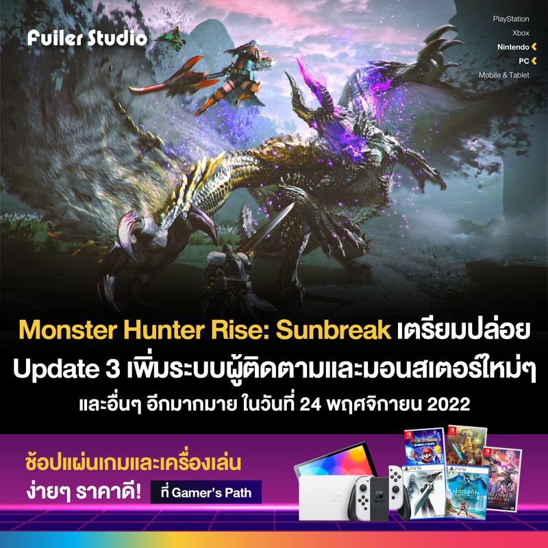 [Fuiler Studio] Capcom เตรียมปล่อย Update 3 สำหรับเกม Monster Hunter Rise: Sunbreak ในวันที่ 24 ...