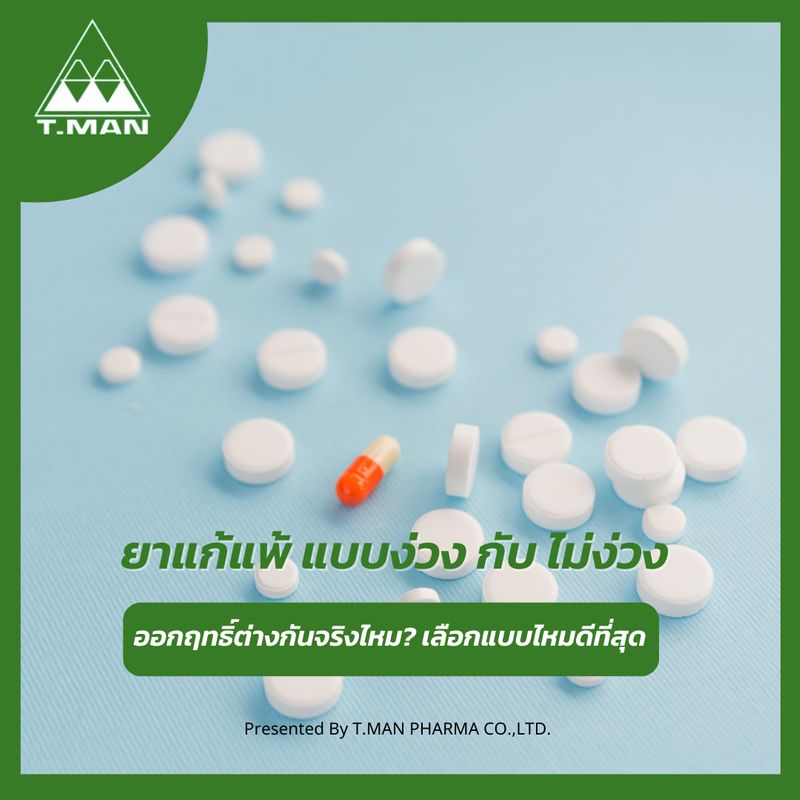 [T.MAN PHARMACEUTICAL] ยาแก้แพ้แบบง่วงกับไม่ง่วง ออกฤทธิ์ต่างกันจริงไหม? เลือกแบบไหมดีที่สุด ...