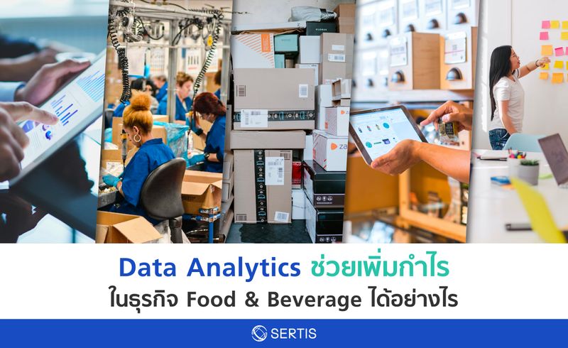 [Sertis] Data Analytics ช่วยเพิ่มกำไรในธุรกิจ Food & Beverage ได้อย่างไร ในช่วงที่ผ่านมา ...