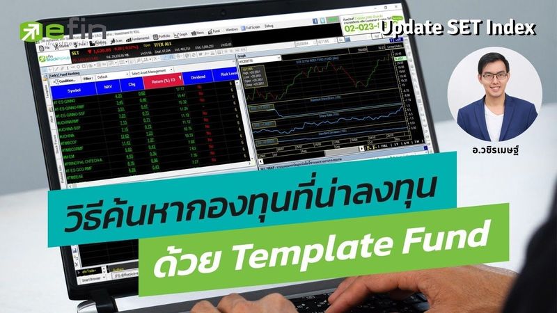 [efin StockPickUp] วิธีค้นหากองทุนรวมที่น่าลงทุน ด้วย Template Fund ...