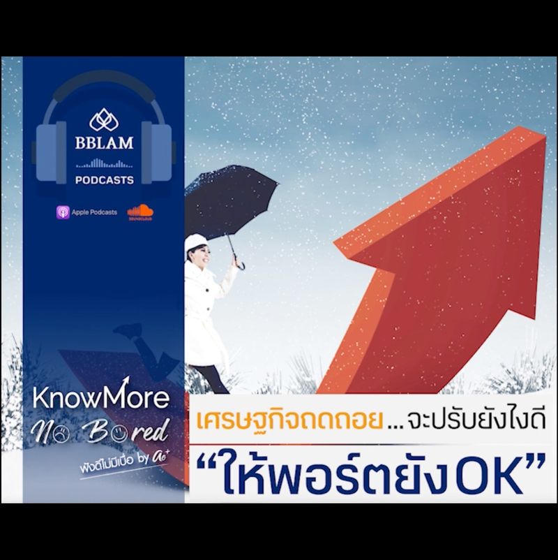 [BBLAM] "เศรษฐกิจถดถอย คนลงทุนต้องปรับสัดส่วนในพอร์ตมั้ย?" ไม่ว่าจะจัดพอร์ตแบบไหน ถึงบางช่วงเวลา ...