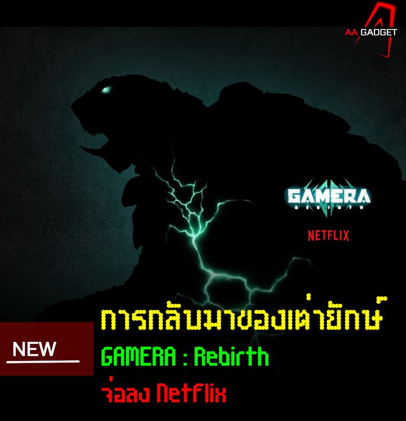 [AA GADGET] การกลับมาของ Gamera เต่ายักษ์ Netflix Japan ประกาศอย่างเป็น ...