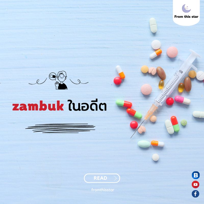[เรื่องเล่าจากดาวนี้] #zambuk ในอดีต Zam-Buk เป็นครีมสมุนไพรที่ได้รับ ...