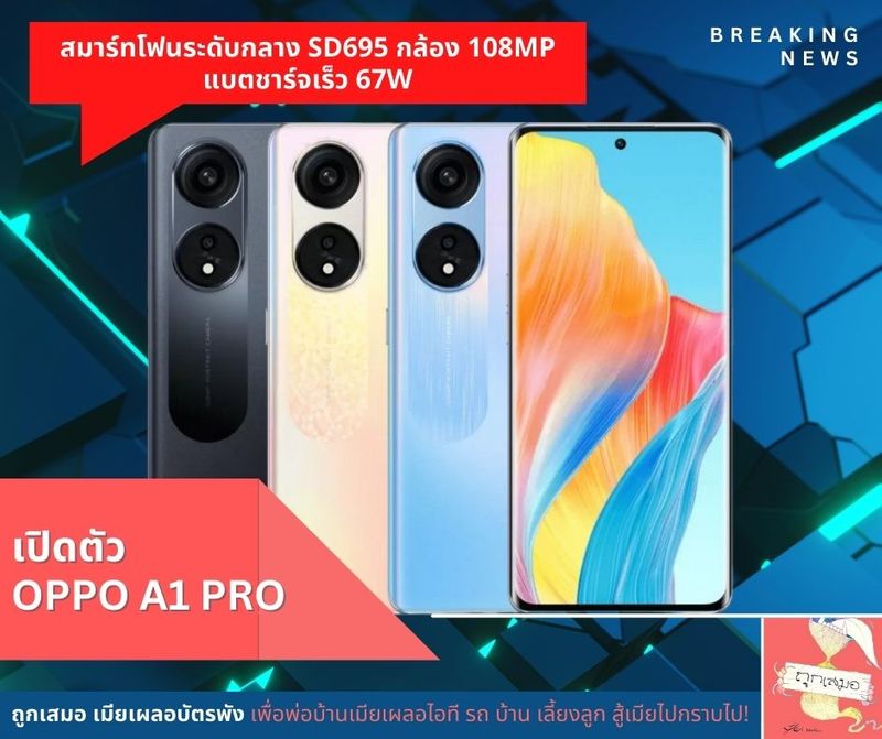 [ถูกเสมอ] เปิดตัว OPPO A1 Pro สมาร์ทโฟนระดับกลาง SD695 กล้อง 108MP แบตชาร์จเร็ว 67W ออปโป้ ...