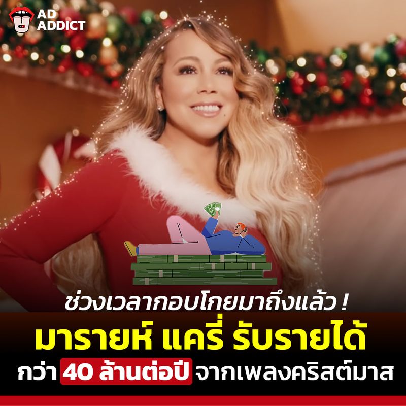 [Ad Addict] ช่วงเวลากอบโกยมาถึงแล้ว ! มารายห์ แครี่ รับรายได้กว่า 40 ล้านต่อปี จากเพลงคริสต์มาส ...