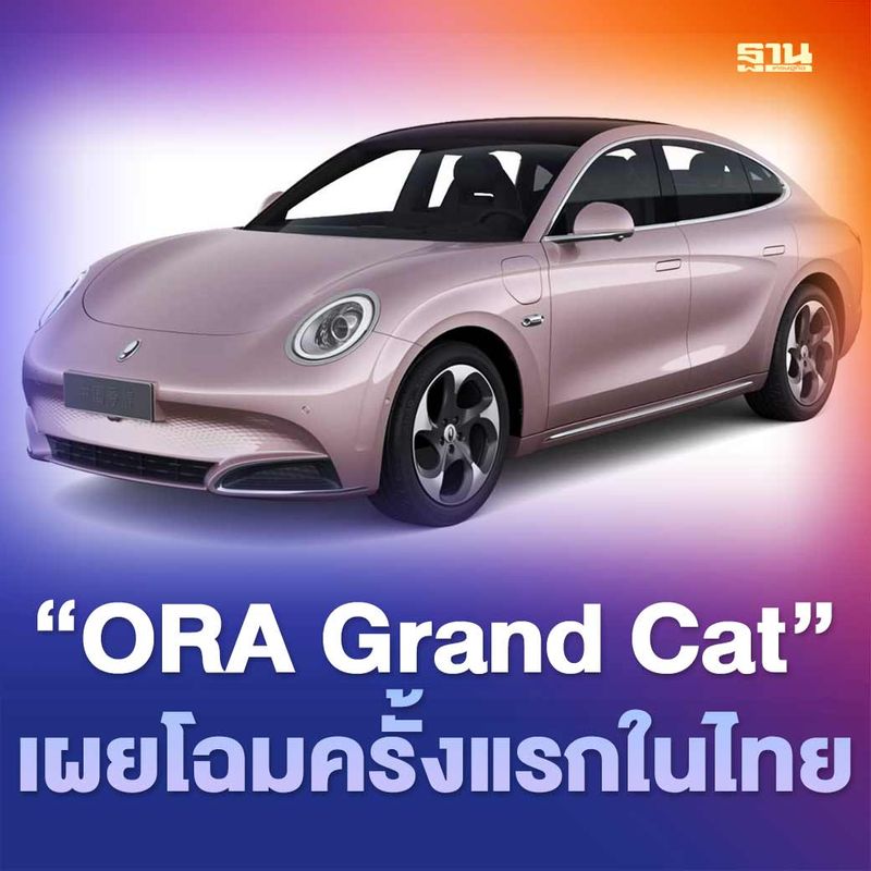 [ฐานเศรษฐกิจ_Thansettakij] ORA Grand Cat เผยโฉมครั้งแรกในไทยงาน Motor Expo เกรท วอลล์ มอเตอร์ ...