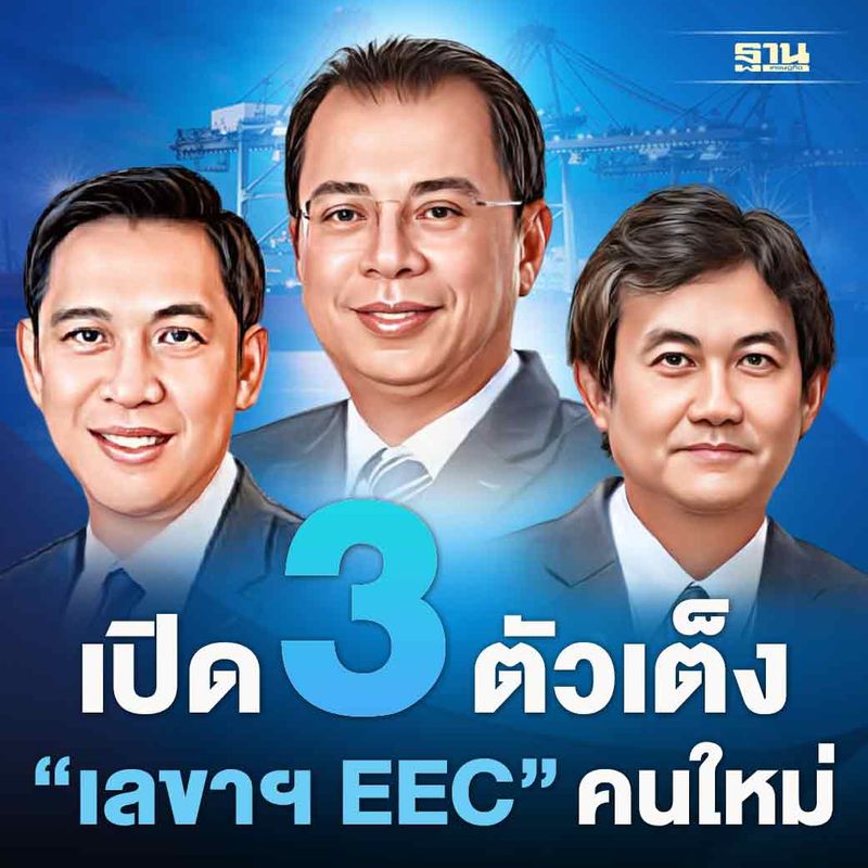 [ฐานเศรษฐกิจ_Thansettakij] เปิด 3 ตัวเต็ง"เลขาฯ EEC" คนใหม่ คุมขุมทรัพย์ 2.2 ล้านล้าน จับตา 3 ...
