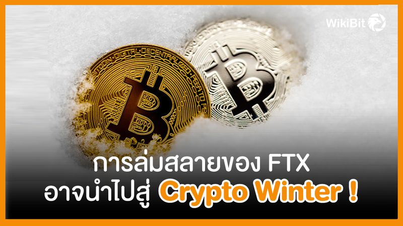 [WikiFX.TH] 💬 การล่มสลายของ FTX อาจนำไปสู่ Crypto Winter ! อ่านเพิ่มเติม : https://www.wikibit ...