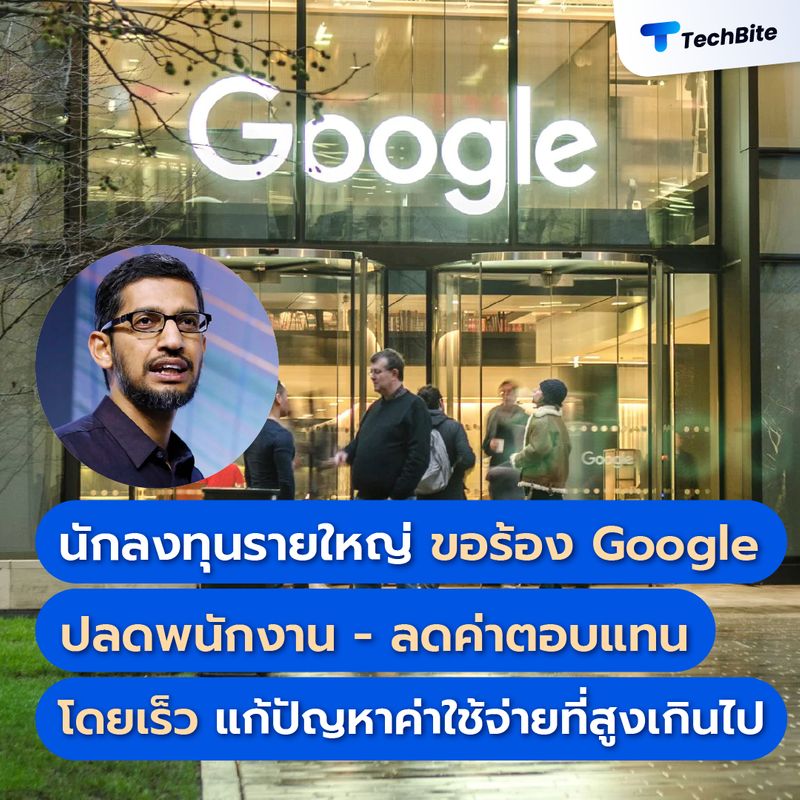 [TechBite] นักลงทุนรายใหญ่ ขอร้อง Google ปลดพนักงาน - ลดค่าตอบแทน โดยเร็ว แก้ปัญหาค่าใช้จ่ายที่ ...