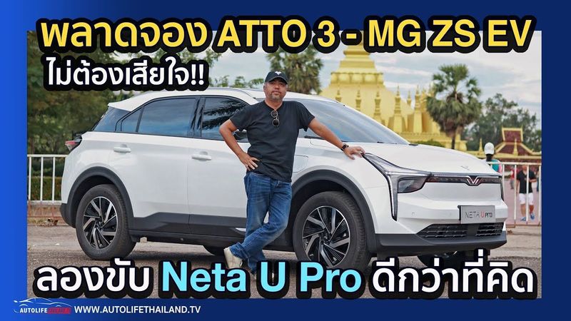 [เบื่อเมือง] Neta U Pro