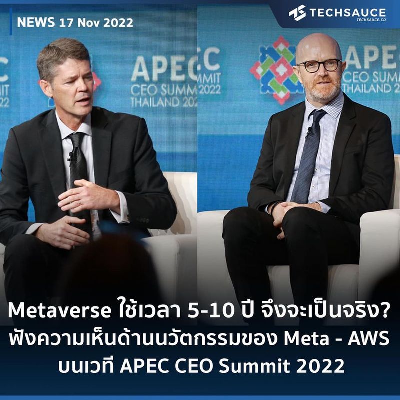 [Techsauce] Metaverse ต้องใช้เวลา 5-10 ปีจึงจะเป็นจริง ? ฟังความเห็นด้านนวัตกรรมของ Meta และ AWS ...
