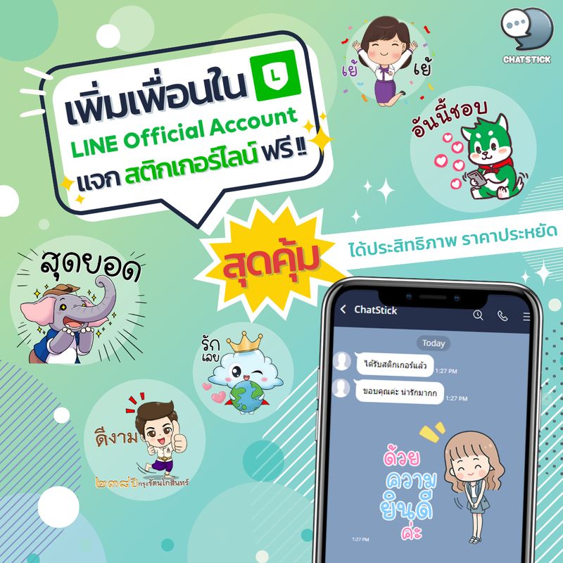 [ChatStick - ออกแบบสติ๊กเกอร์ไลน์ และ สร้างแบรนด์] 📣 กระแสดีไม่มีตก เพิ่มเพื่อนใน LINE OA แจกสติ ...