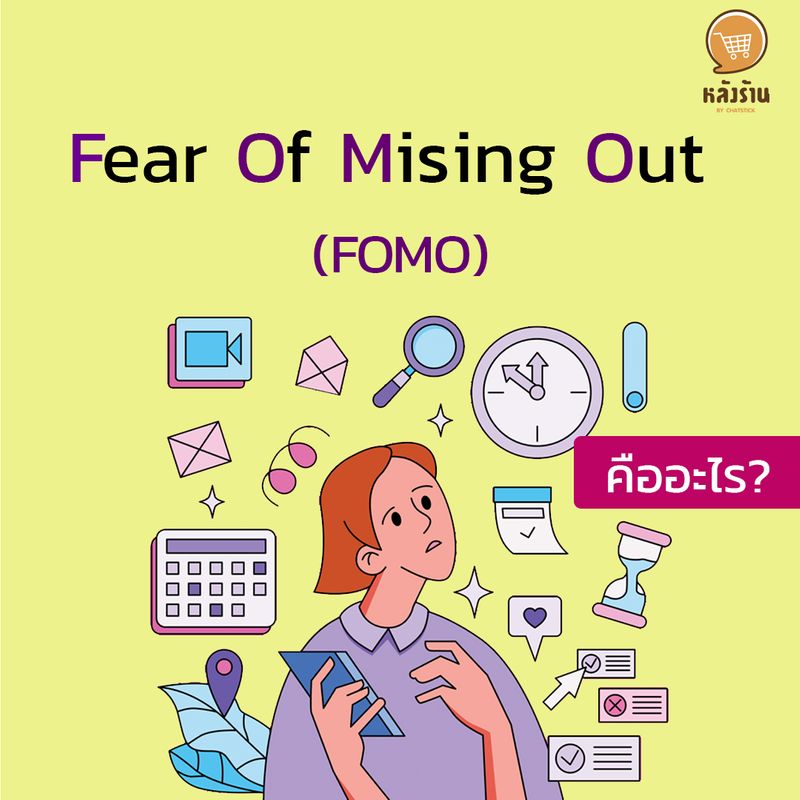 [ChatStick - ออกแบบสติ๊กเกอร์ไลน์ และ สร้างแบรนด์] Fear Of Missing Out ...