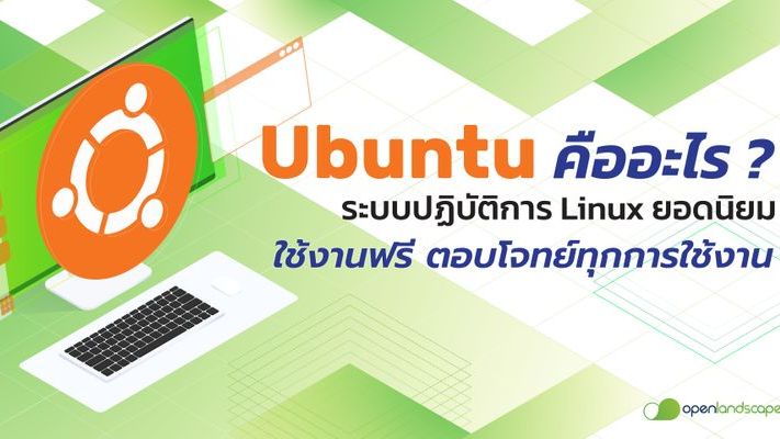 [OpenLandscape] Ubuntu คืออะไร ? ระบบปฏิบัติการ Linux ยอดนิยม ใช้งานฟรี ตอบโจทย์ทุกการใช้งาน ! 🟢 ...