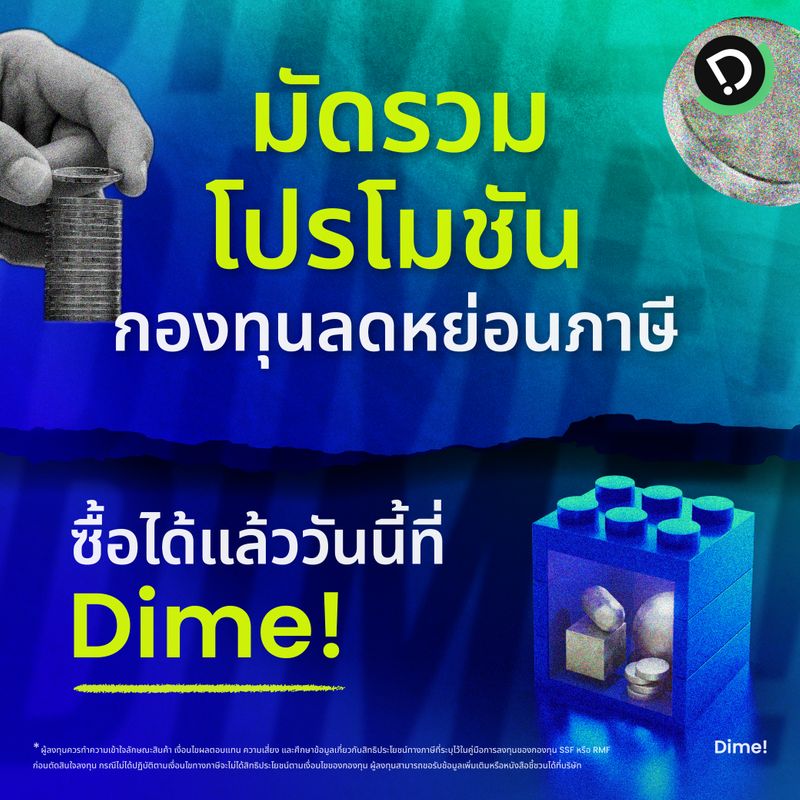 [Dime!] โค้งสุดท้ายของปี เพื่อน ๆ เริ่มวางแผนภาษีกันแล้วหรือยัง ? หาก ...