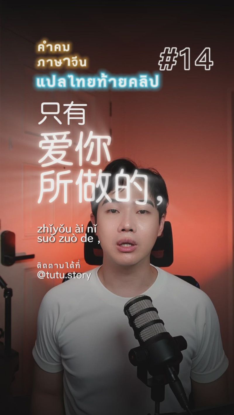 [tutustory 图图是道] คำคมภาษาจีน 14 ให้กำลังใจ แปลประโยคจีน-ไทย 🇨🇳 只有爱你所做的，你才能成就伟大的事情。如果你没找到自己所爱的 ...