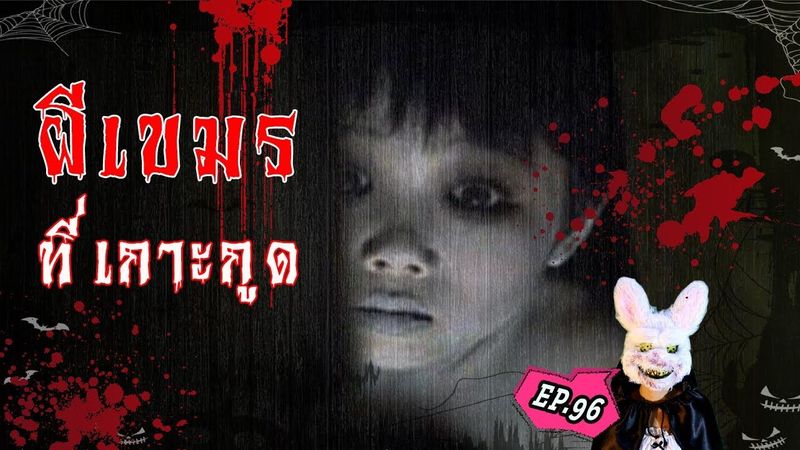 [บันทึกลึกลับ] 🛑 อยากไปเที่ยวพักผ่อน แต่ดีนเจอดี!! ขอขอบคุณเรื่องเล่าจากทางบ้าน จากกระทู้พันทิป ...