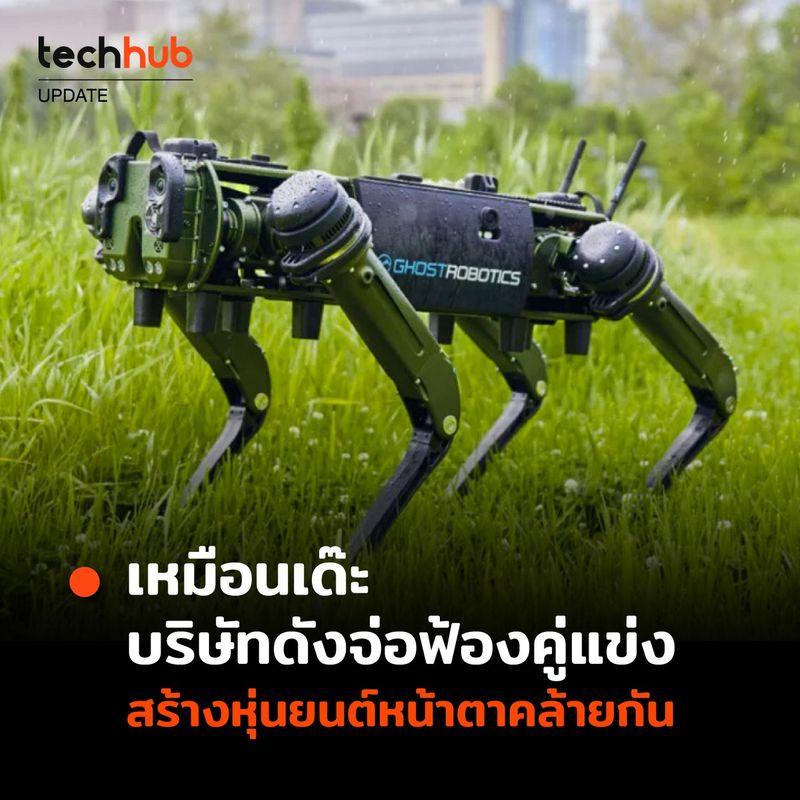 [Techhub] แม้แต่วงการหุ่นยนต์ ก็มีเรื่องราวแบบนี้ได้ Boston Dynamics ...