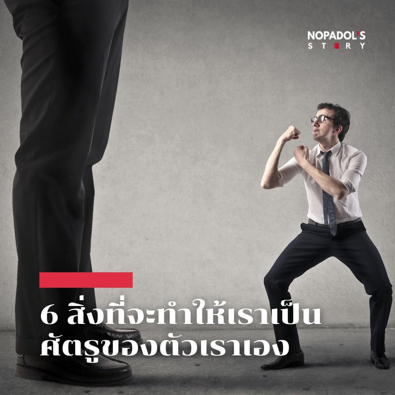 [Nopadol's Story] EP 1596 6 สิ่งที่จะทำให้เราเป็นศัตรูของตัวเราเอง บาง ...