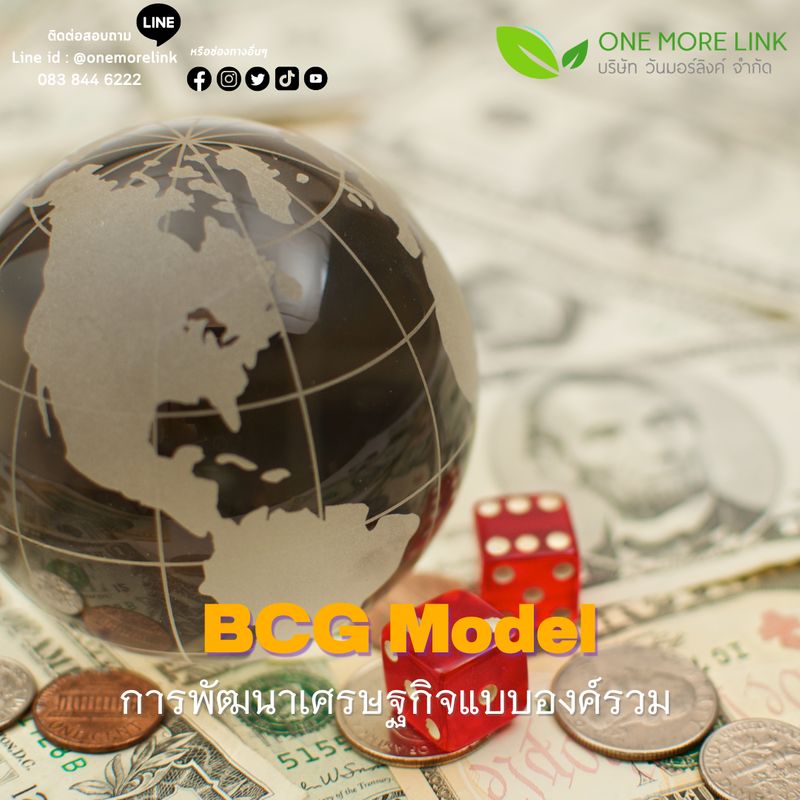 [ONE MORE LINK วันมอร์ลิงค์บริการกำจัดกากอุตสาหกรรม] BCG Model เป็นการพัฒนาเศรษฐกิจแบบองค์รวม ...