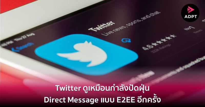 [ADPT.news] ===Twitter ดูเหมือนกำลังปัดฝุ่น Direct Message แบบ E2EE อีก ...