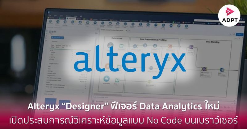 [ADPT.news] ===Alteryx “Designer” ฟีเจอร์ Data Analytics ใหม่ เปิดประสบการณ์วิเคราะห์ข้อมูลแบบ ...