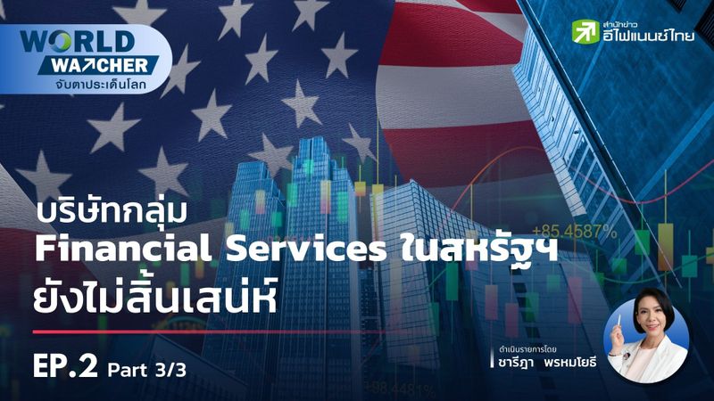 [efinanceThai - สำนักข่าวหุ้น และการลงทุน] บริษัทกลุ่ม Financial Services ในสหรัฐฯ ยังไม่สิ้น ...