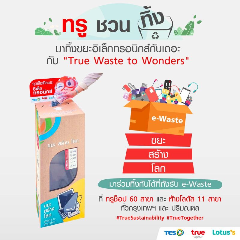 [Greenery] ทรู ชวน ทิ้ง มาทิ้งขยะอิเล็กทรอนิกส์กันเถอะ กับ "True Waste ...