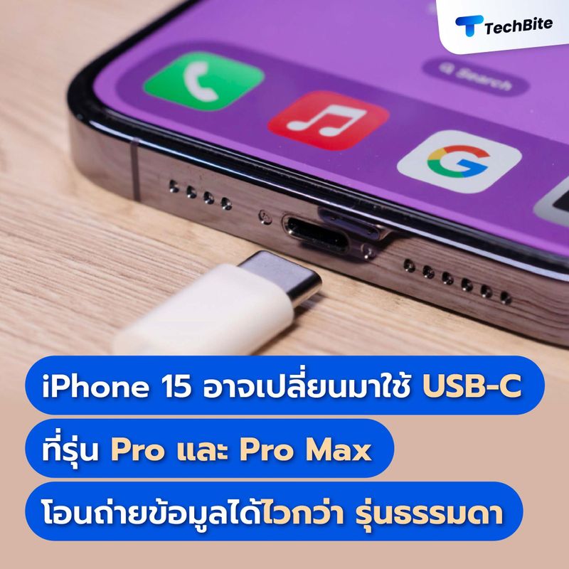 [TechBite] iPhone 15 อาจเปลี่ยนมาใช้ USB-C ที่รุ่น Pro และ Pro Max โอนถ่ายข้อมูลได้ไวกว่า รุ่น ...