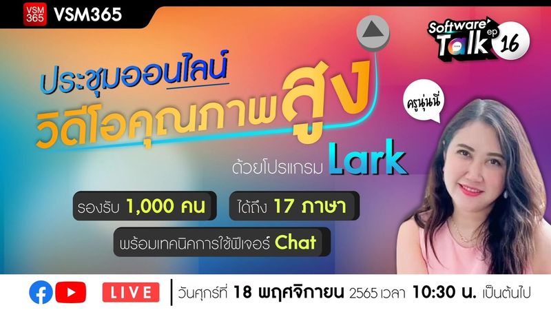 [VSM365 ซอฟต์แวร์เพื่อธุรกิจ] 🔴 [Live] ประชุมออนไลน์วิดีโอคุณภาพสูงด้วยโปรแกรม Lark รองรับ 1,000 ...